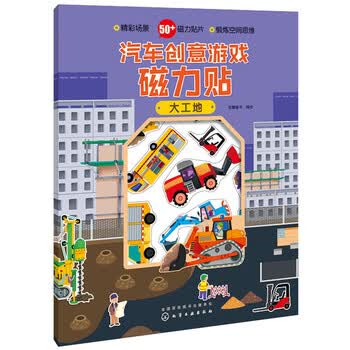 3-6岁 汽车创意游戏磁力贴：大工地（50+工程车磁力贴片，双面万次粘贴）