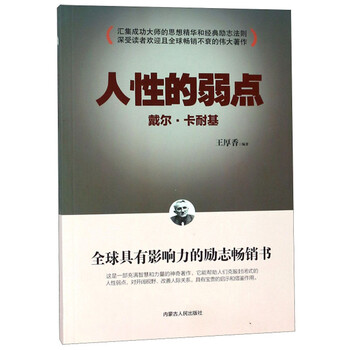 人性的弱点