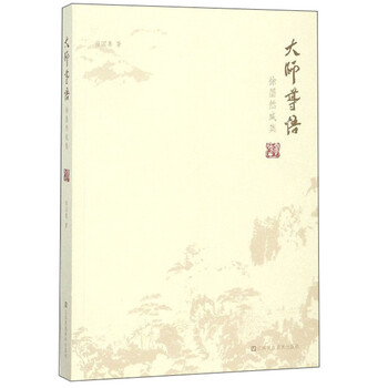 大师导悟/徐墨然咸集