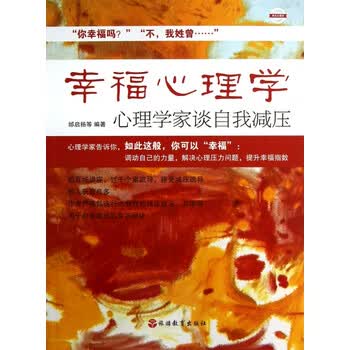 幸福心理学(心理学家谈自我减压)