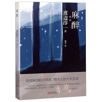 渡边淳一·麻醉（悬疑小说，医疗事故下的人性拷问）