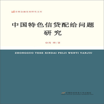 首都金融发展研究文库：中国特色信贷配给问题研究