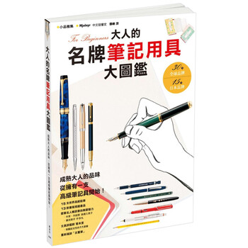 现货台版 大人的名牌笔记用具大图鉴