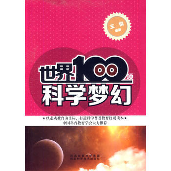世界100项科学梦幻 王悦著 9787537552479 河北科技出版社