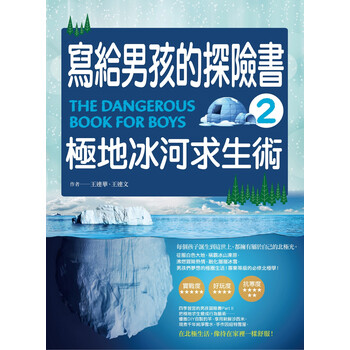 寫給男孩的探險書2極地冰河求生術