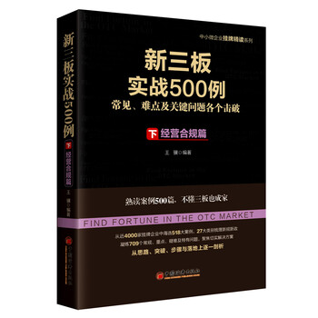 新三板实战500例（下·经营合规篇）
