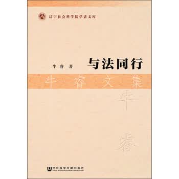 与法同行·牛睿文集