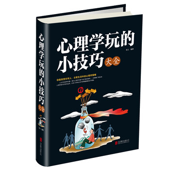 心理学玩的小技巧大全