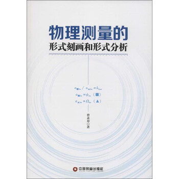 物理测量的形式刻画和形式分析