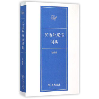 汉语外来语词典【已选择系列为准】