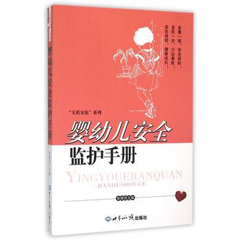 婴幼儿安全监护手册/天盾安防系列
