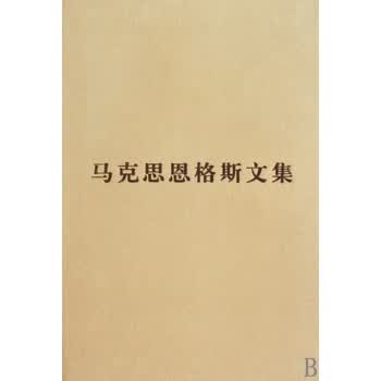 马克思恩格斯文集(8)(精)