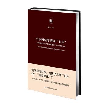 当“中国儒学”遭遇日本