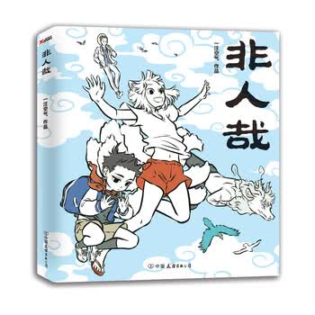 非人哉.1