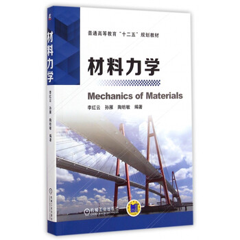 材料力学(普通高等教育十二五规划教材)