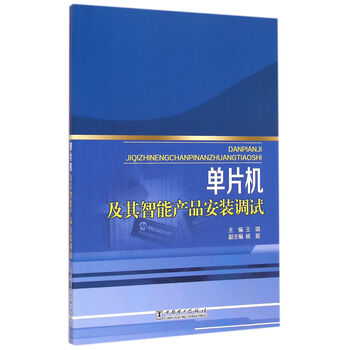 单片机及其智能产品安装调试