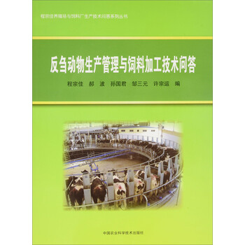 反刍动物生产管理与饲料加工技术问答