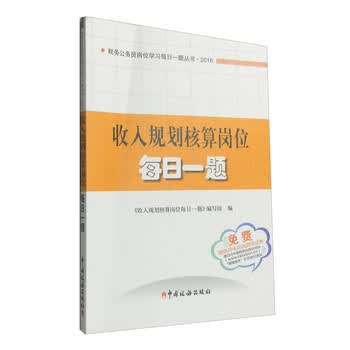 收入规划核算岗位每日一题