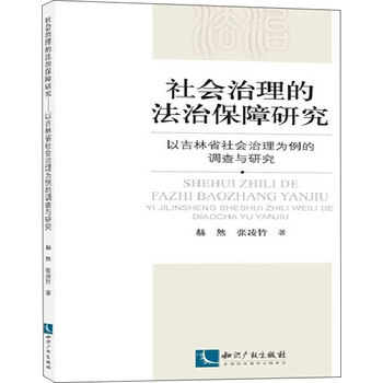 社会治理的法治保障研究：以吉林省社会治理为例的调查与研究