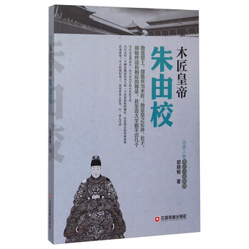 正版 木匠皇帝——朱由校9787504755827