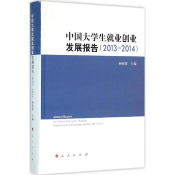 中国大学生就业创业发展报告2013-2014