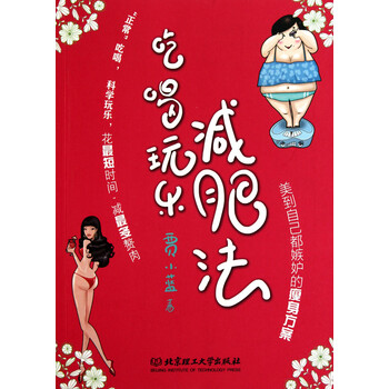 吃喝玩乐减肥法