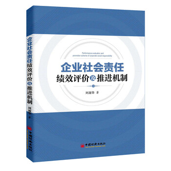 企业社会责任绩效评价及推进机制