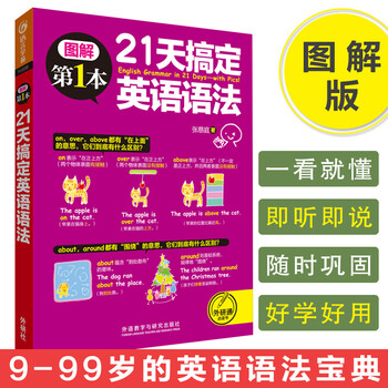 图解第1一本 21天搞定英语语法 