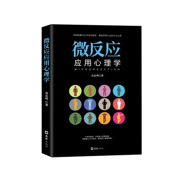 正版 微反应应用心理学9787549627066