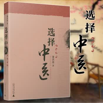 选择中医      董洪涛 著     广西师范本社