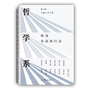 哲学系：终身在高处行走（第一辑）