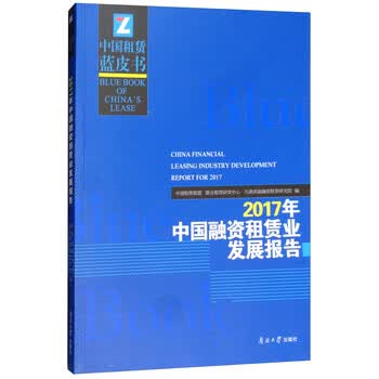 2017年中国融资租赁业发展报告