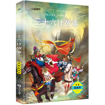 三十六计故事 彩绘注音版 少儿书籍 儿童读物 6-9岁儿童课外读物 中华经典故事书少儿国学