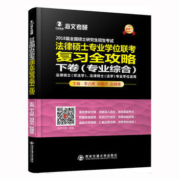 2018届全国硕士研究生招生考试法律硕士专业学位联考复习全攻略下 赵健雄 胡晓杰 李占席 