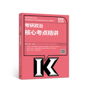 考研政治精点系列 2019考研政治核心考点精讲 吕途 马研 9787040478501 高