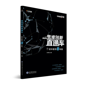 学而思秘籍 初中思维创新直通车数学 八年级