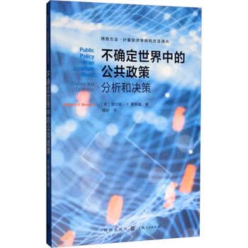 不确定世界中的公共政策