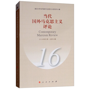 当代国外马克思主义评论9787010195575