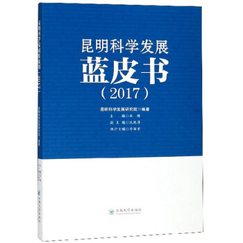 昆明科学发展蓝皮书(2017)