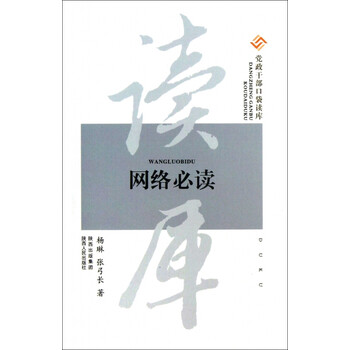 网络/党政干部口袋读库