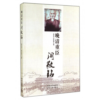 晚清重臣阎敬铭