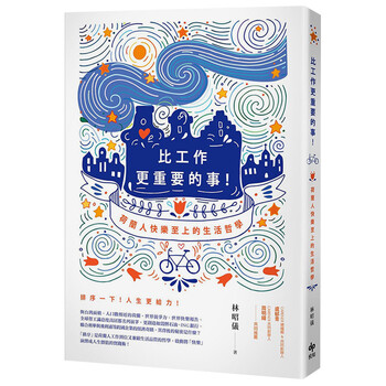 比工作更重要的事！：荷蘭人快樂至上的生活哲學（二版） 取得生活與工作的平衡 港台原版图书书籍