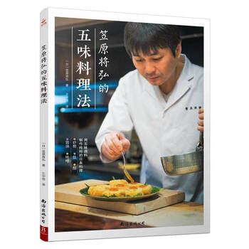 正版 笠原将弘的五味料理法 9787544294362