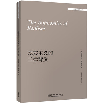 现实主义的二律背反（外国文学研究文库·第一辑）