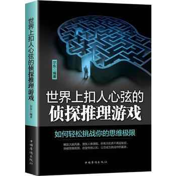 世界上扣人心弦的侦探推理游戏(书珍藏版) 出版社:中国华侨出版社 978751136439
