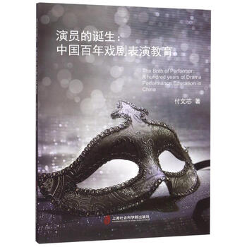 演员的诞生:中国百年戏剧表演教育