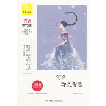 简单即是智慧：哲思卷 (青春之光)