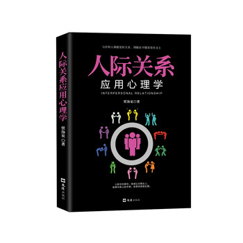 正版 人际关系应用心理学9787549627219