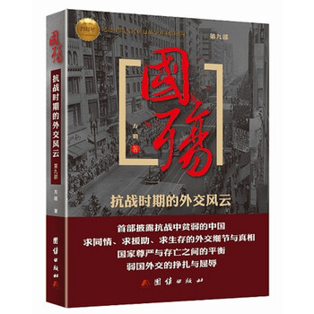 国殇（第九部）：抗战时期的外交风云