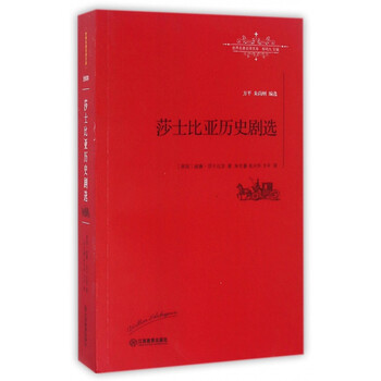 莎士比亚历史剧选/世界名著名译文库